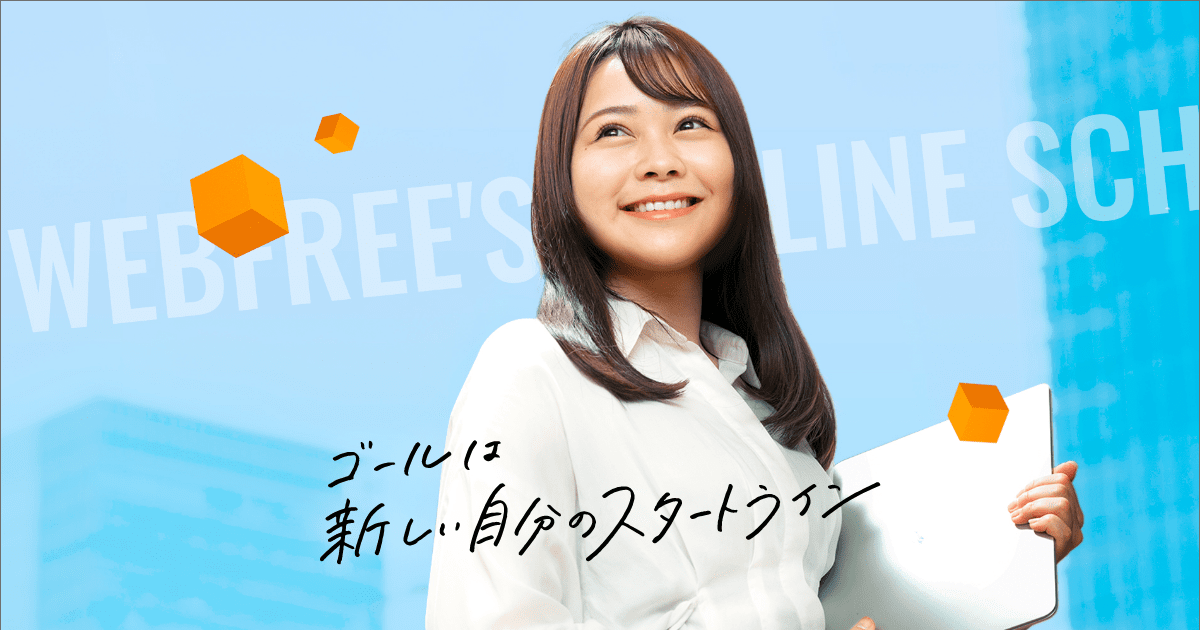 フリーランス育成のパーソナルトレーニング「ウェブフリ」
